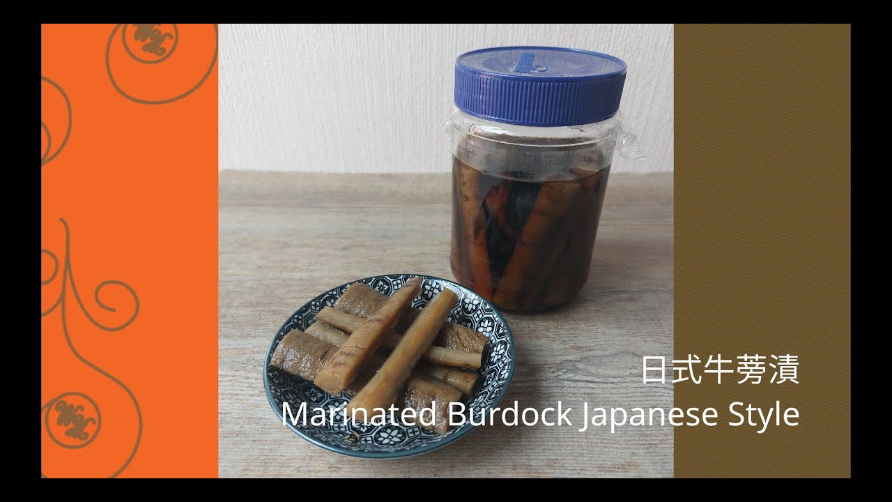 日式牛蒡漬 Marinated Burdock Japanese Style - YouTube