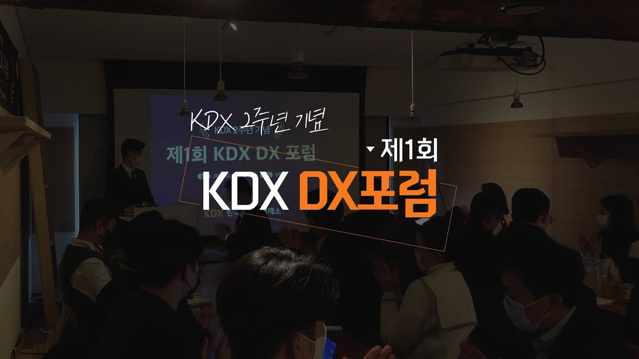 제1회 KDX한국데이터거래소 DX포럼 l 출범 2주년 기념 - YouTube