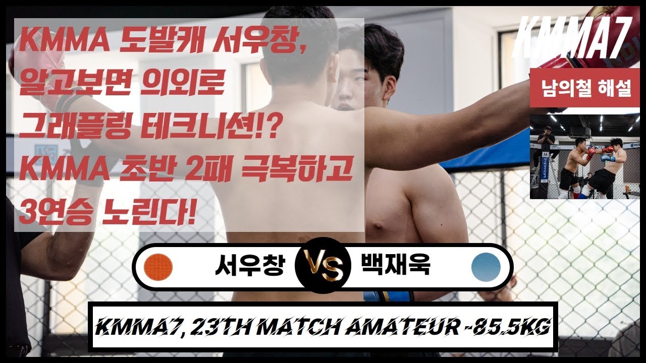 KMMA 도발캐 서우창, 알고보면 의외의 그래플링 테크니션?! KMMA 초반 2패 극복하고 3연승 노린다! KMMA7, 제23경기: 서우창(대구팀매드) vs 백재욱(영짐 ...