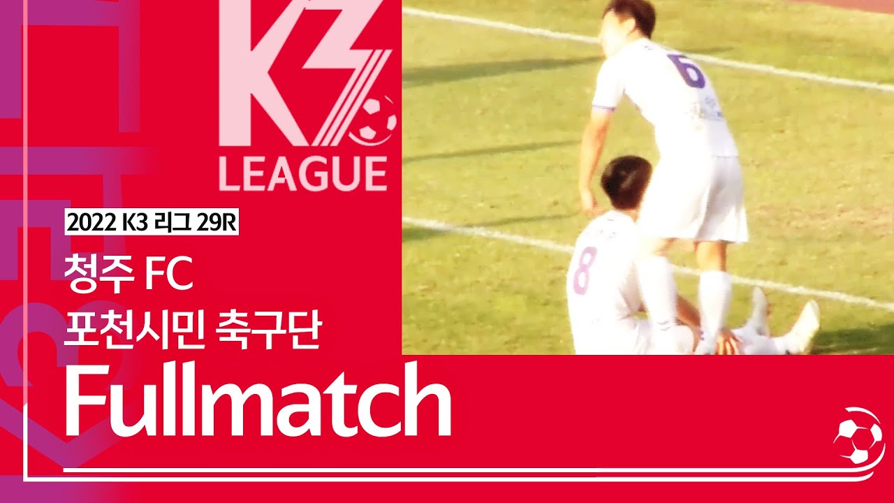 K3 League 청주 FC vs 포천시민 축구단 29R Fullmatch 2022 10 23 - YouTube