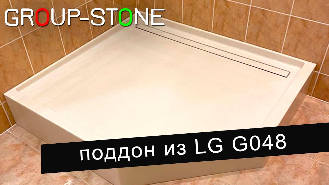 Душевой поддон из искусственного камня LG G048 | Group-Stone | - YouTube