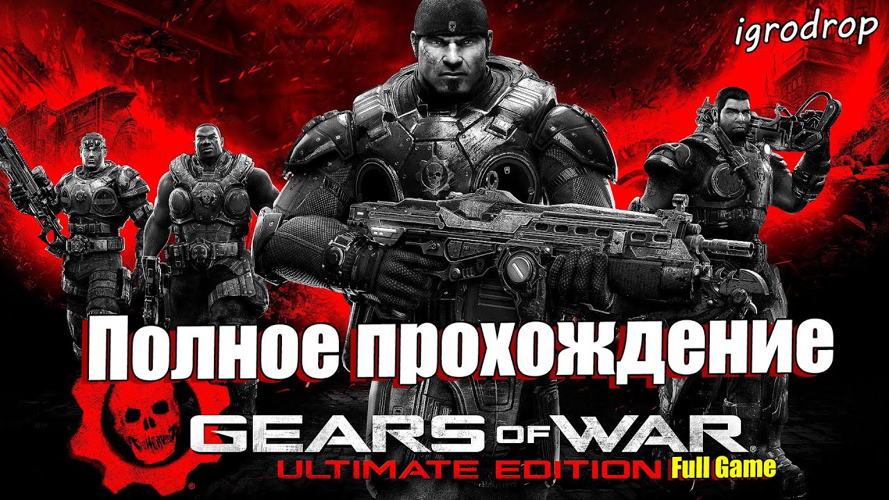 Gears Of War: Ultimate Edition 4K | Полное прохождение #gearsofwar - YouTube