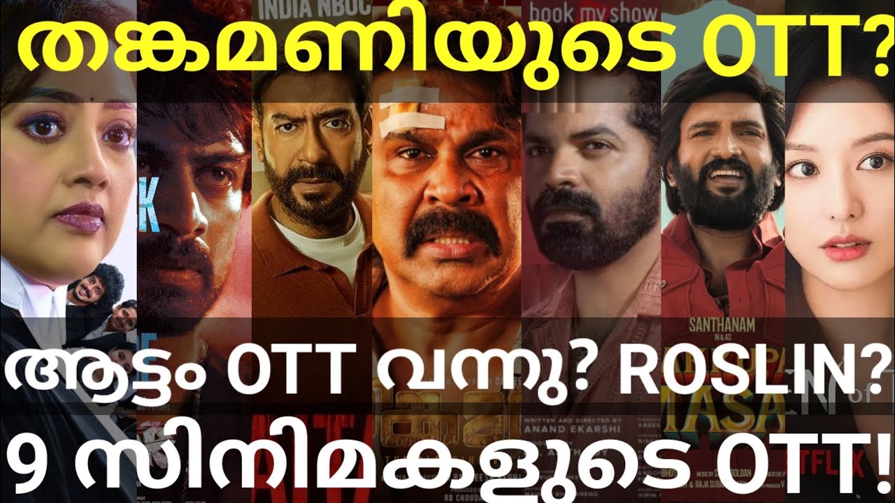 Thankamani and Aattam OTT Release Confirmed |9 Movies OTT Release Date ...