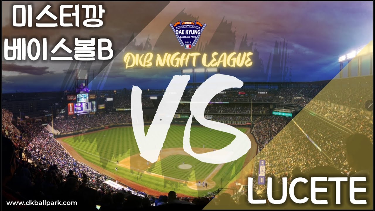 [풀영상][나이트리그] 루키B리그 미스터깡베이스볼B vs LUCETE - YouTube