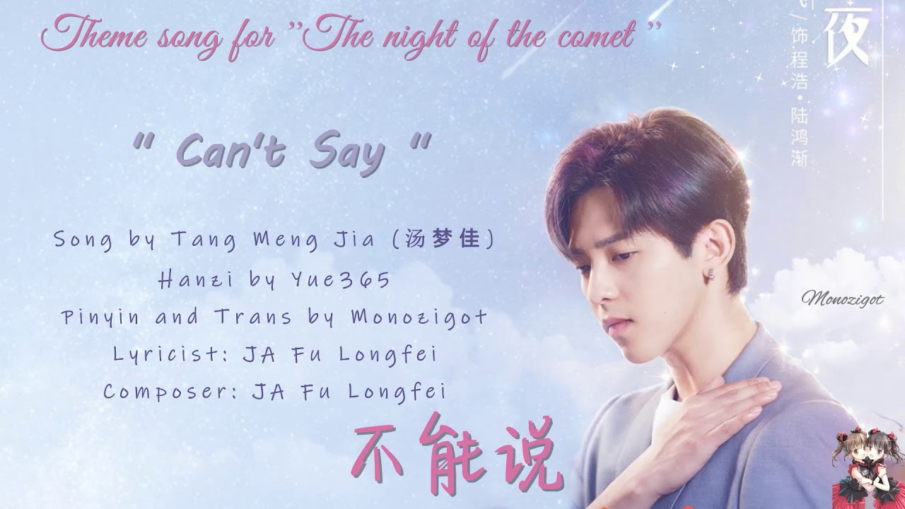 OST. The Night of the Comet || Can't Say (不能说) By Tang Meng Jia (汤梦佳 ...
