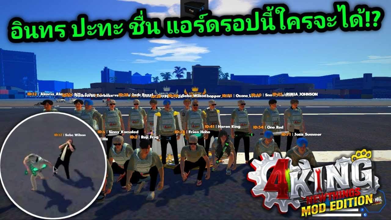GTA SAN ONLINE | อินทรมาแก้แค้นประชาชื่นถึงแอร์ดรอป 4KING NEWTHINGS MODEDITION - YouTube