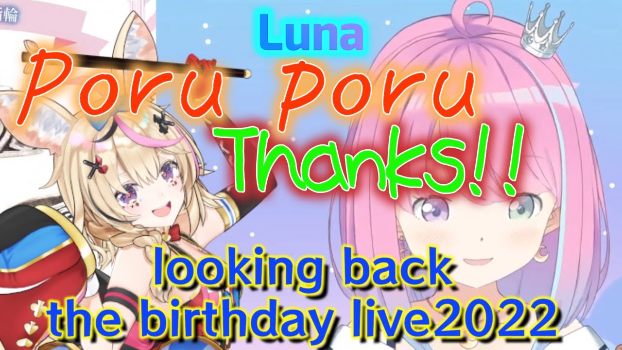 【Hololive clips】Poru poru Thanks!!〜Loking back the birthday live in ...