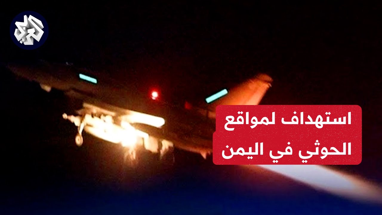 غارات أميركية بريطانية تستهدف مواقع لجماعة الحوثي في اليمن Youtube
