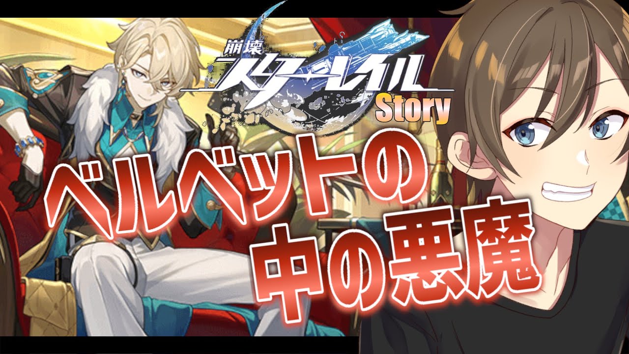 崩壊スターレイル Honkai Star Rail】🔰完全初見🔰 Ver2 1 開拓クエスト「ベルベットの中の悪魔」に挑戦‼ スターレイル