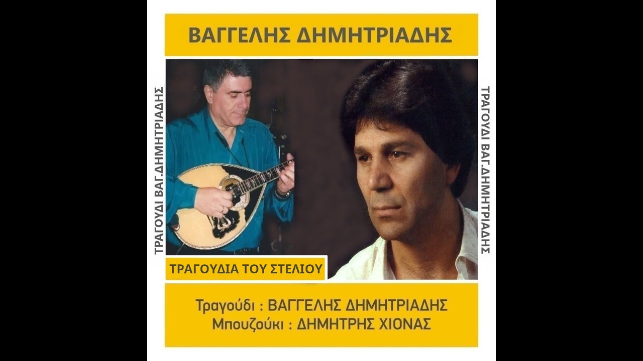 ΒΑΓΓΕΛΗΣ ΔΗΜΗΤΡΙΑΔΗΣ-ΤΟ ΘΟΛΩΜΕΝΟ ΜΟΥ ΜΥΑΛΟ (Remastered)HQ. - YouTube