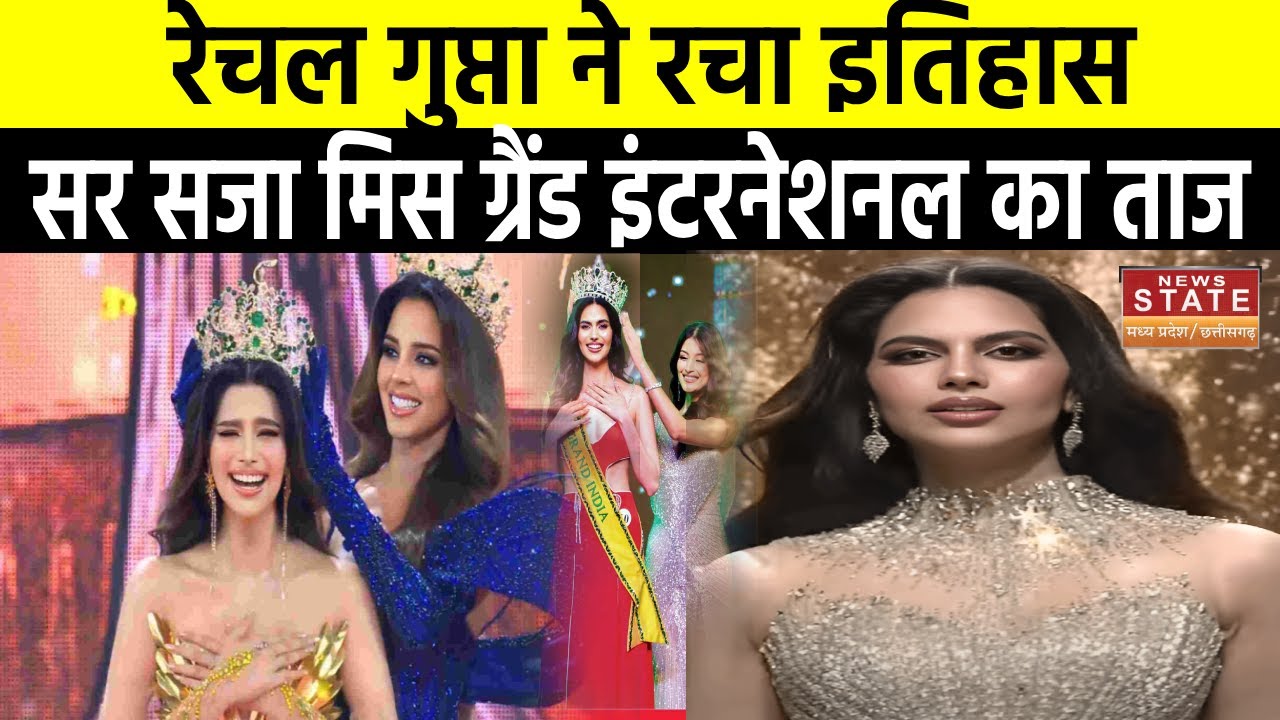 India का नाम किया दुनिया में रोशन Rachel Gupta ने जाती Miss Grand ...