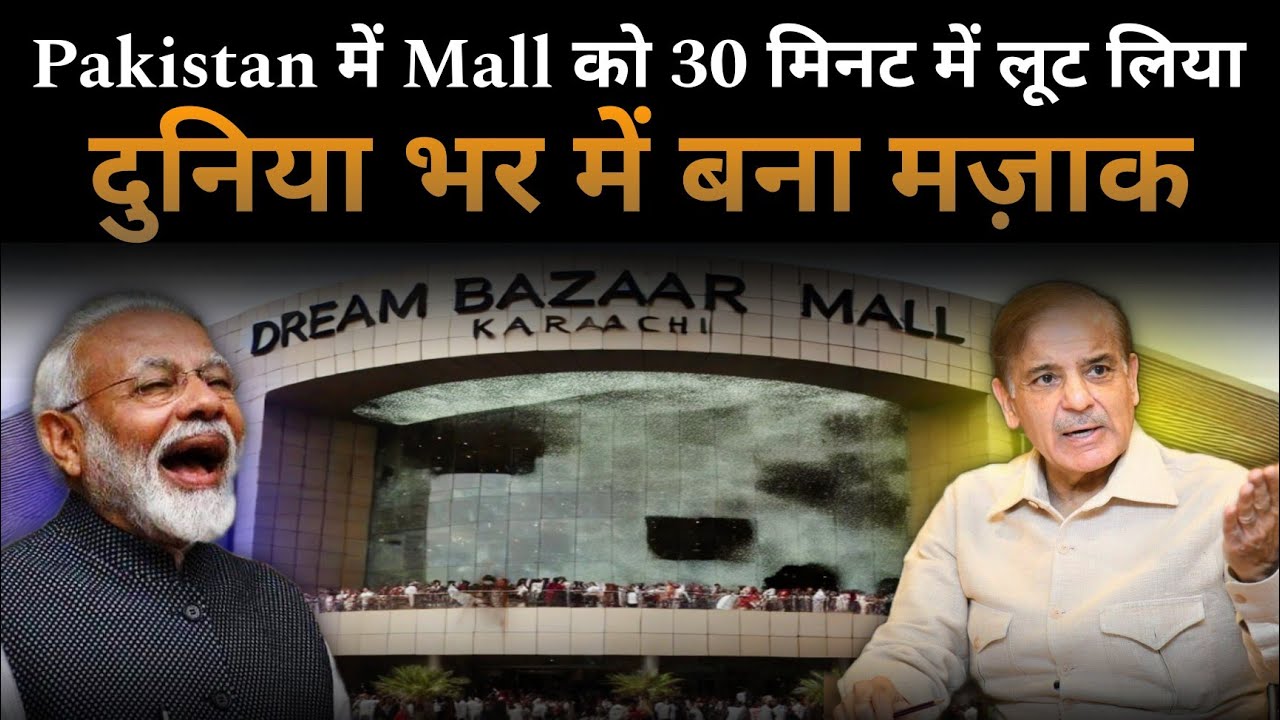 DREAM BAZAAR Mall को पाकिस्तानियों ने 30 मिनट में लूट लिया | Pakistan ...