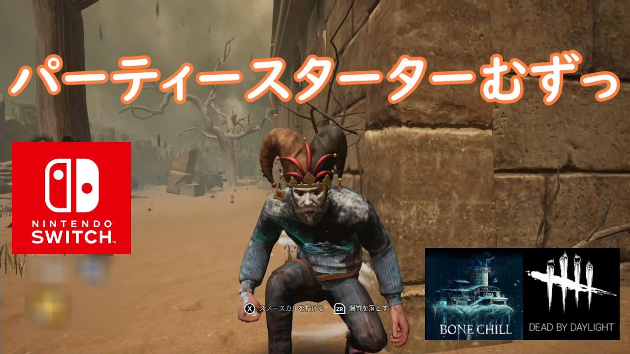【DbD】パーティースターターむずっ【Dead by Daylight 】【switch版】＃1383 - YouTube