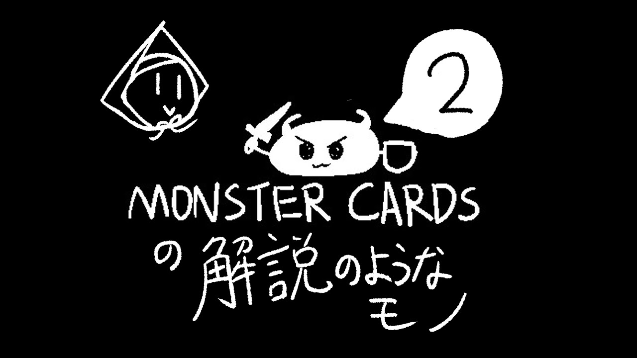 Monster Cardsの解説動画のようなもの #2【MONSTER CARDS】 - YouTube