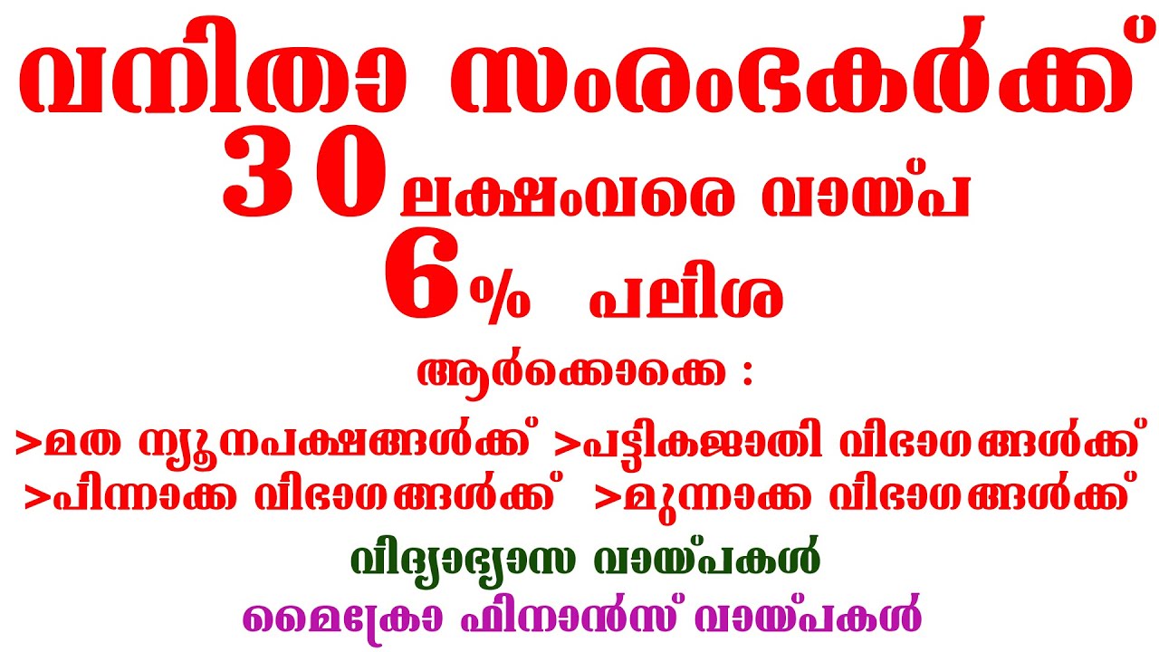 30 ലക്ഷം വരെ വായ്പ 6 % പലിശ വനിതാ സംരംഭകർക്ക് | kswdc loan for women at 6 percent interest - YouTube