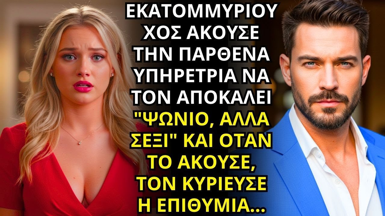 Ο ΕΚΑΤΟΜΜΥΡΙΟΥΧΟΣ ΑΚΟΥΣΕ ΤΗΝ ΠΑΡΘΕΝΑ ΚΑΘΑΡΙΣΤΡΙΑ ΝΑ ΤΟΝ ΛΕΕΙ «ΨΩΝΙΟ ...