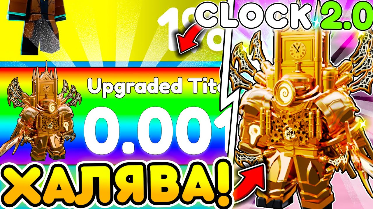 🔥ХАЛЯВА! ЗАБЕРИ Upgraded Titan Clock Man в Toilet Tower Defense ...