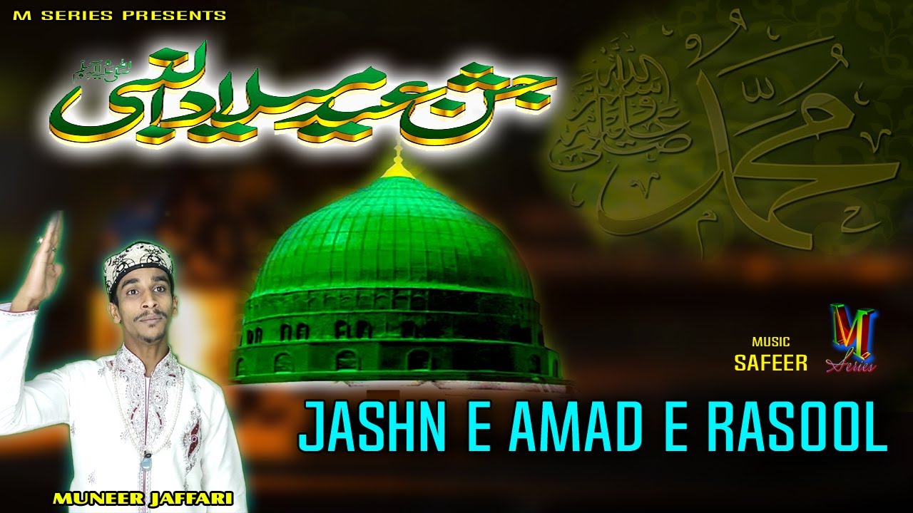 جشن آ آمدے رسول | JASHNE AMADE RASUL | जशने आमदे रसूल | NEW NAAT | 2021 ...