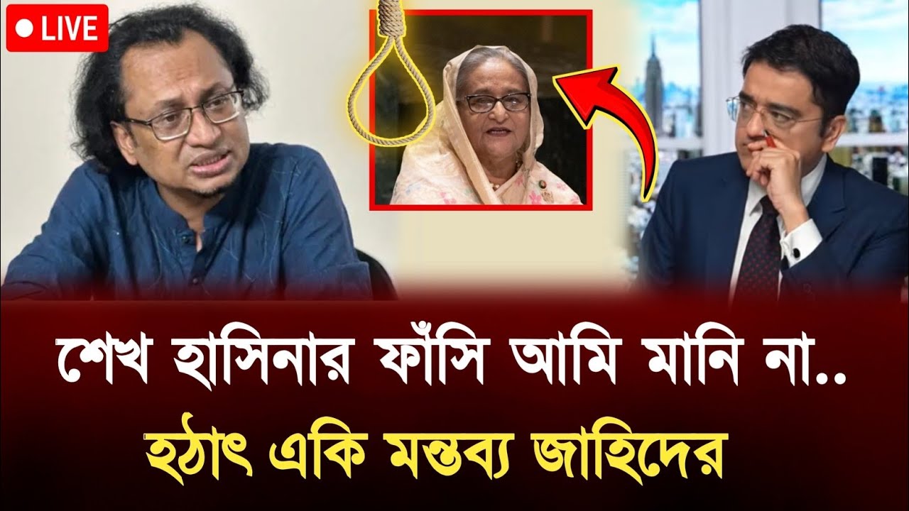 শেখ হাসিনার ফাঁ/সি আমি মানি না | হঠাৎ একি মন্তব্য জাহিদের | zahed take ...
