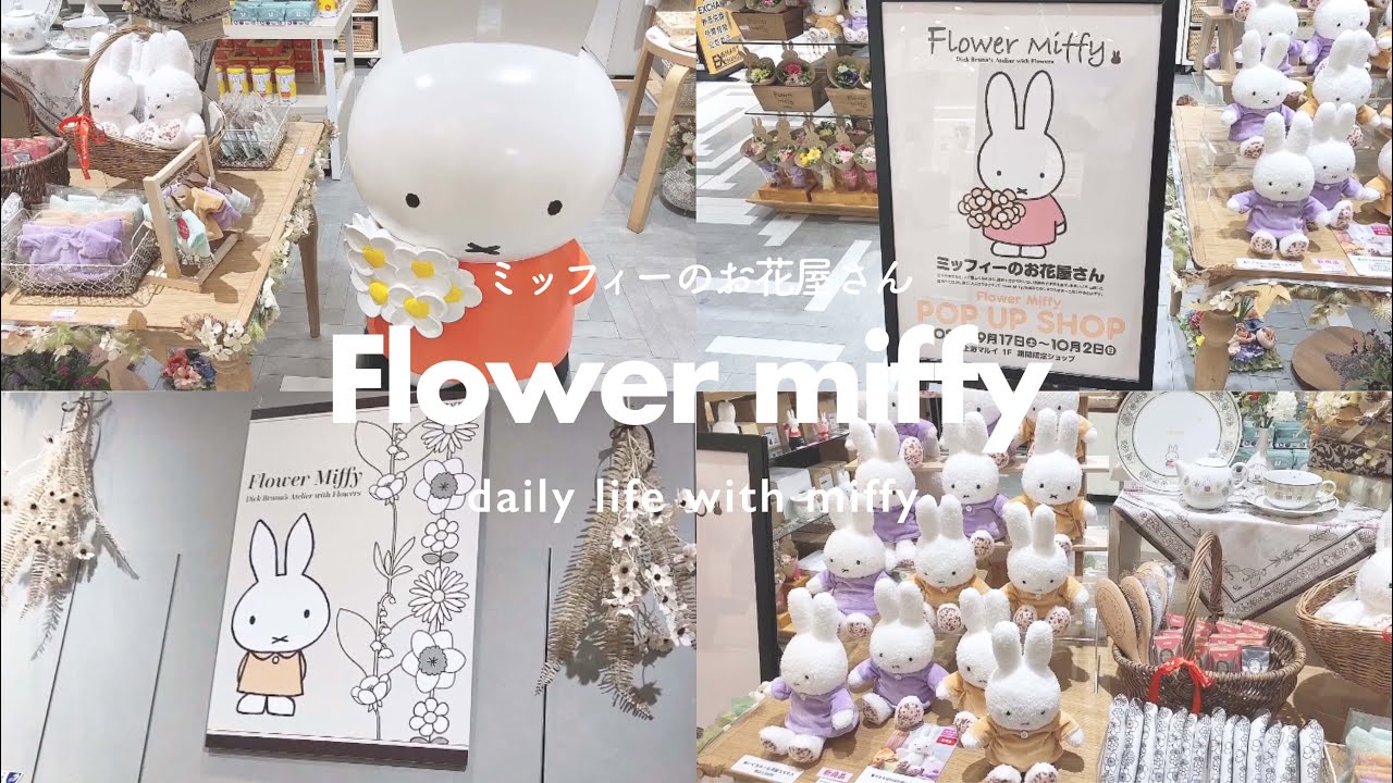 Flower miffyのポップアップが最高に可愛い空間でした𓈒𓂂𓏸 | 新商品もたくさん ˎˊ˗ | ミッフィーのお花屋さん | 気になって ...