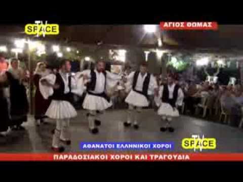 ΠΟΛΙΤΙΣΤΙΚΟΣ ΣΥΛΛΟΓΟΣ ΑΓΙΟΥ ΘΩΜΑ ΠΑΡΑΔΟΣΙΑΚΟΙ ΧΟΡΟΙ ΚΑΙ ΤΡΑΓΟΥΔΙΑ ...