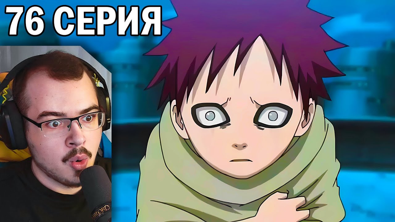 Наруто / Naruto | 76 серия | Реакция на аниме - YouTube
