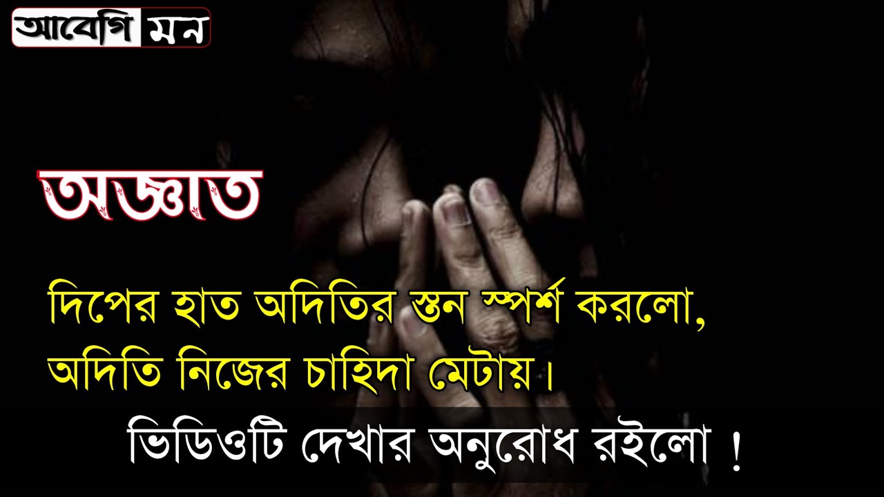 অনেক কষ্টের একটি ভিডিও || অজ্ঞাত || Bengali Heart touching story ...