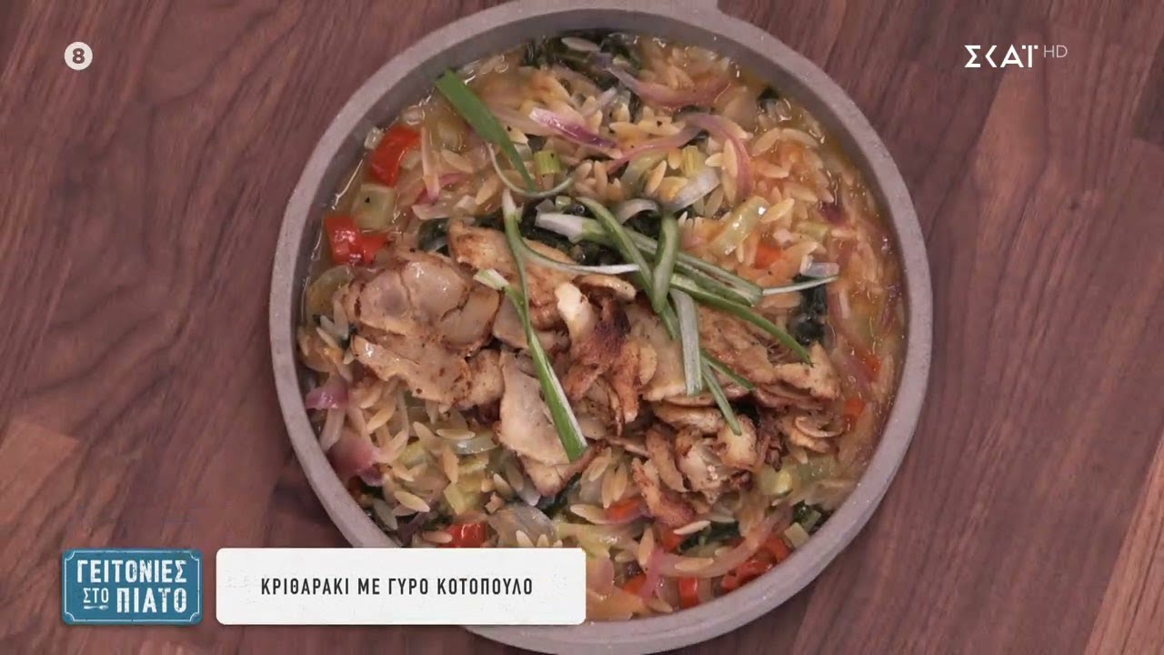 Κριθαράκι με γύρο κοτόπουλο | Γειτονιές στο Πιάτο | 02/03/2024 - YouTube