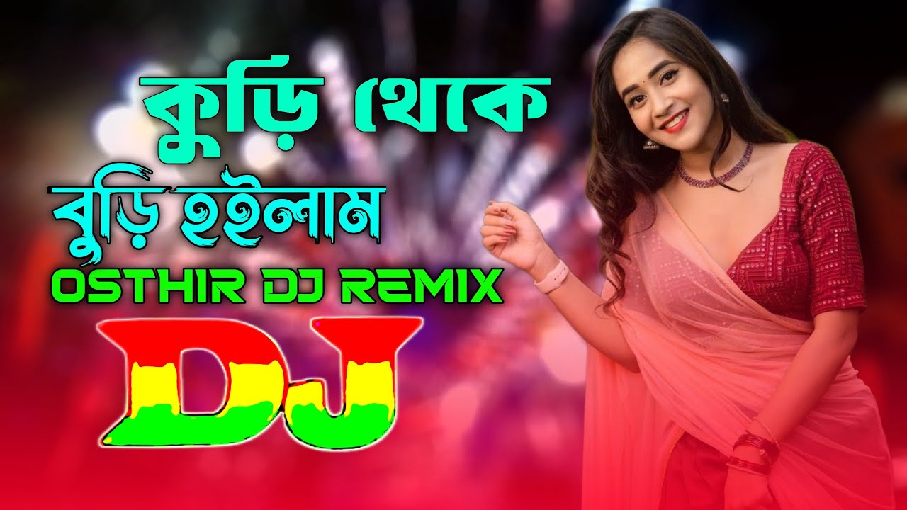 Kuri Theke Buri Hoilam | Nargis | Bangla Viral Dj Song | Osthir Dj ...