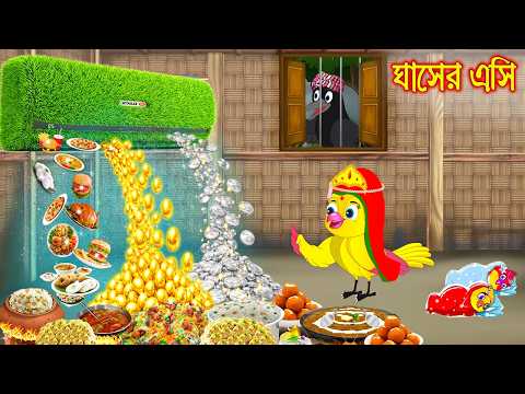 ঘাসের এসি | Ghaser Eci | Bangla Cartoon | Rupkothar golpo | Tuni Pakhir Golpo | Pakhir Golpo