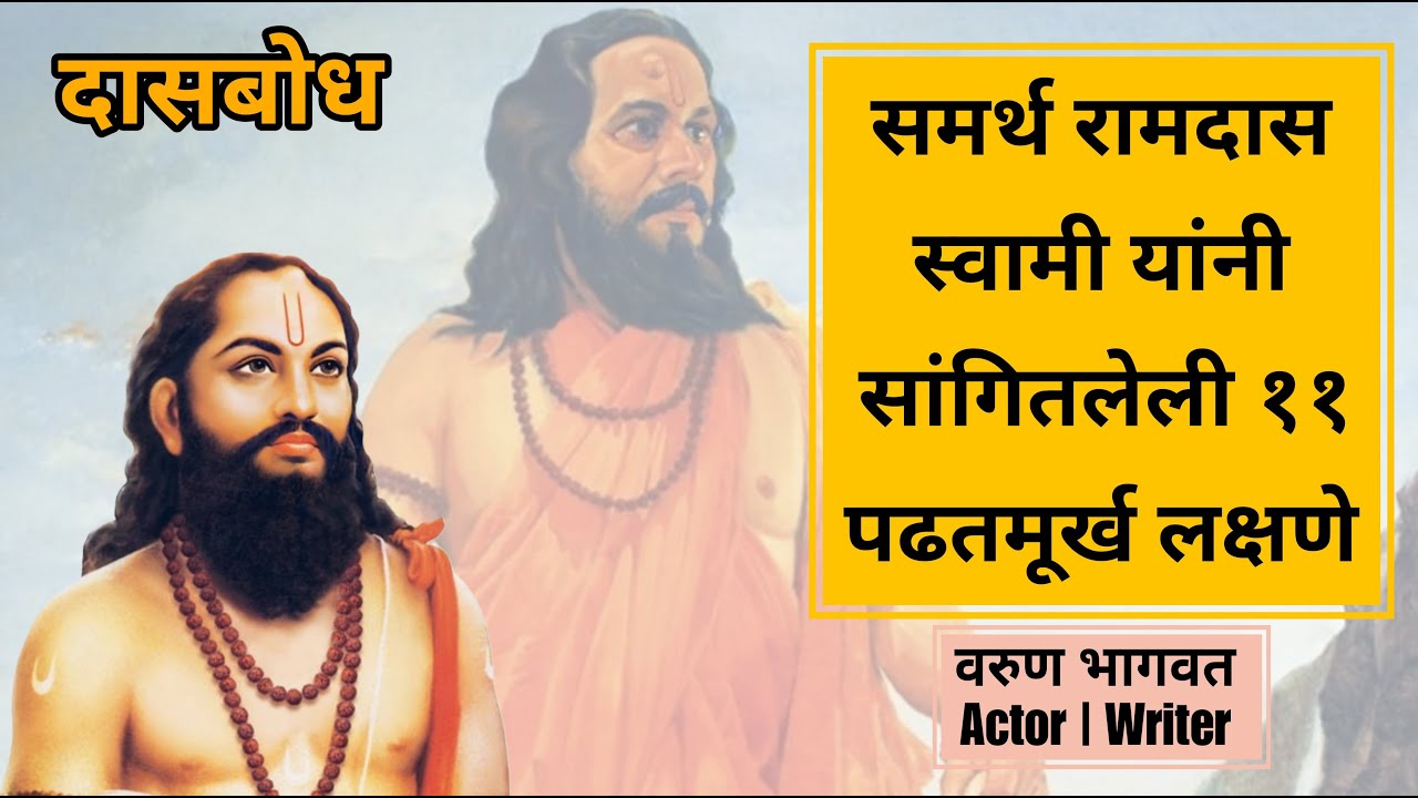 ११ पढतमूर्ख लक्षणे | समर्थ रामदास | दासबोध | Samarth Ramdas | जय जय ...