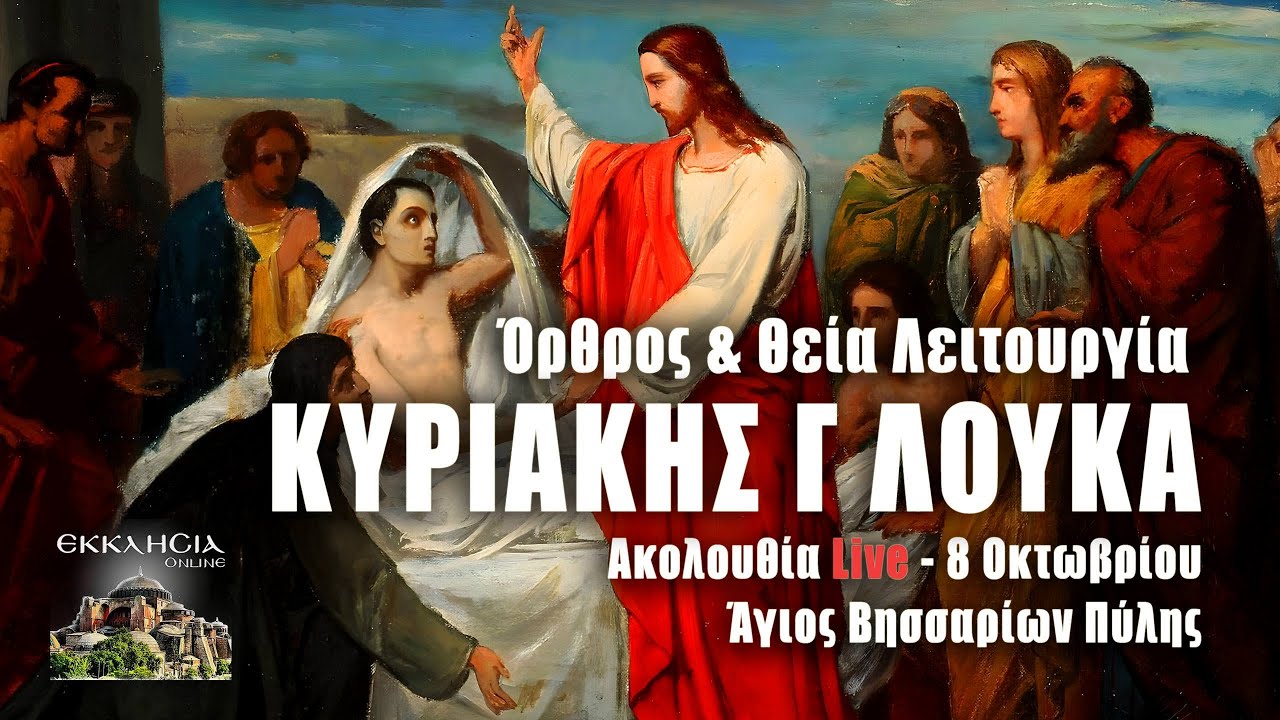 ΘΕΙΑ ΛΕΙΤΟΥΡΓΙΑ ΚΥΡΙΑΚΗΣ Γ ΛΟΥΚΑ Live: Κυριακή 8 Οκτωβρίου 2023 Ζωντανά ...