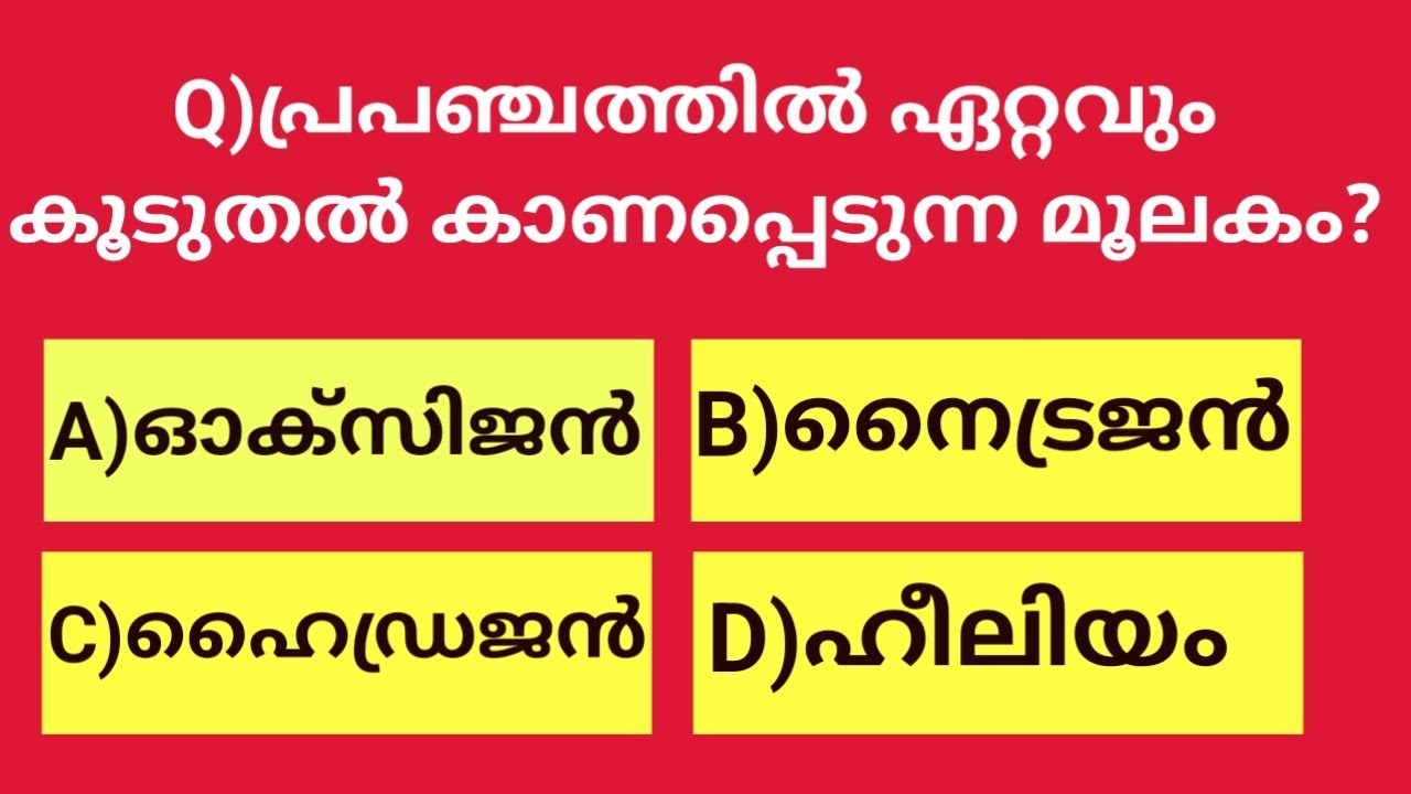 Gk quiz malayalam, kerala psc gk, gk quiz kerala, malayalam quiz - YouTube