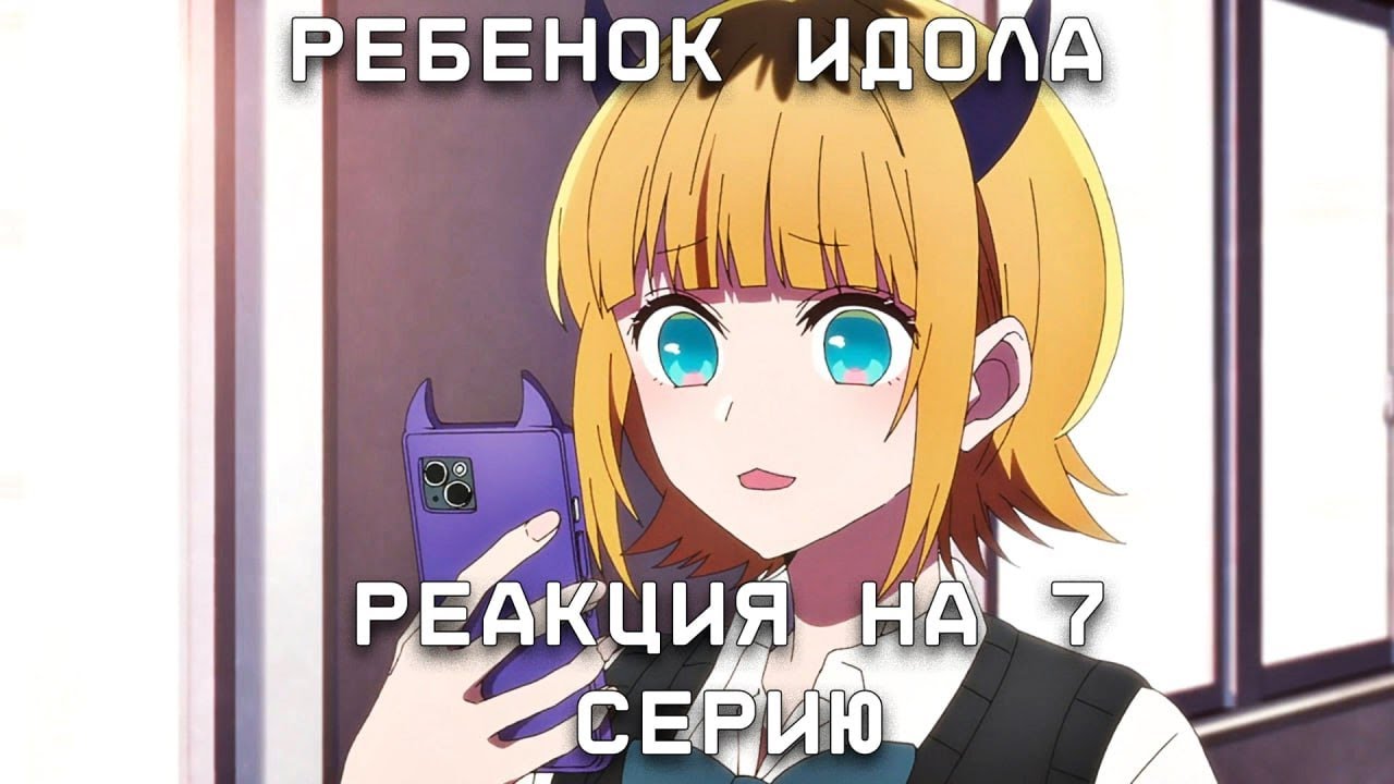 Звёздное дитя Ребёнок идола 7 серия Реакция Youtube