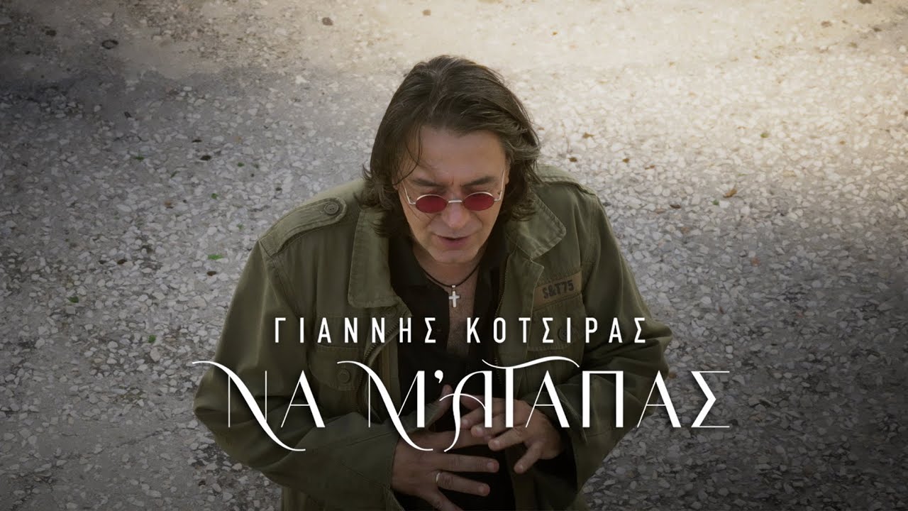 Γιάννης Κότσιρας - Να Μ' Αγαπάς (Official Music Video) - YouTube