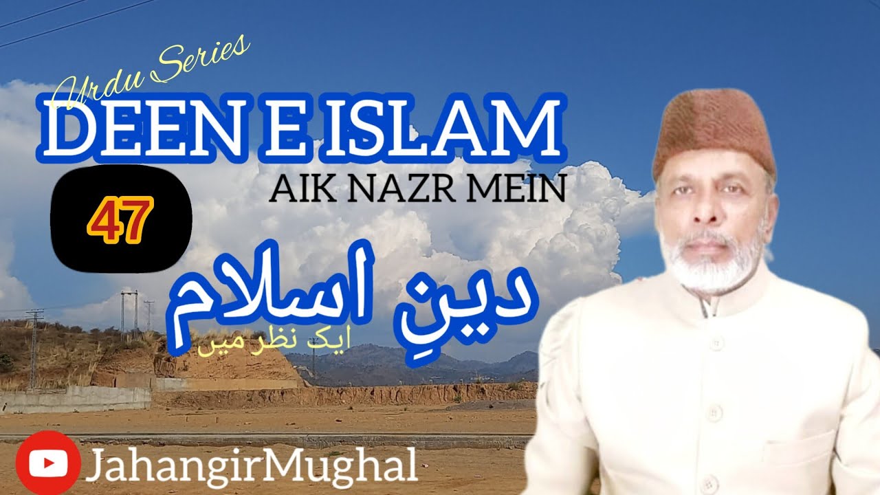 L47 - Deen e Islam Aik Nazr Mein | Sahibzada Mahmood | Jahangir Mughal - YouTube