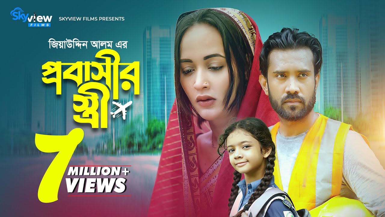 Probashir Stree প্রবাসীর স্ত্রী Ahona Rahman | Rusho Sheikh | Tanvir ...