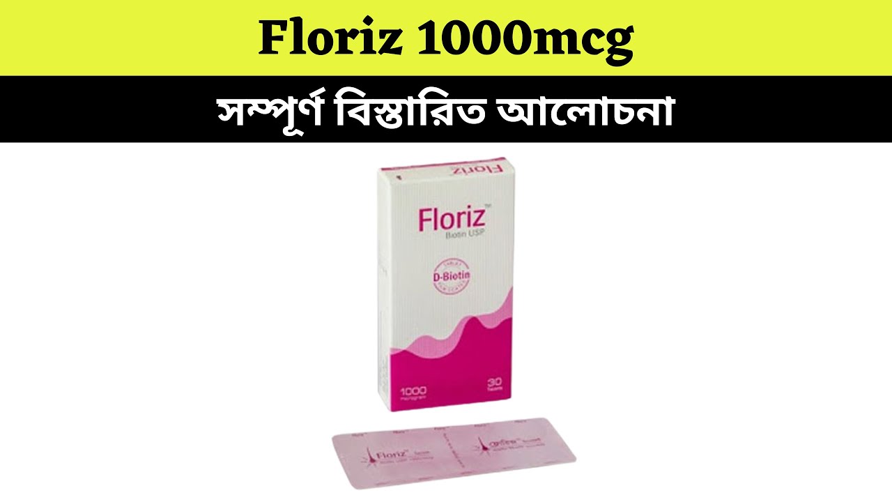 Floriz 1000mcg ঔষুধের সম্পূর্ণ বিস্তারিত আলোচনা | Medicine TV - YouTube