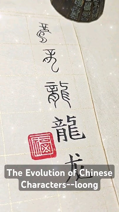 The Evolution of Chinese Characters--loong - YouTube