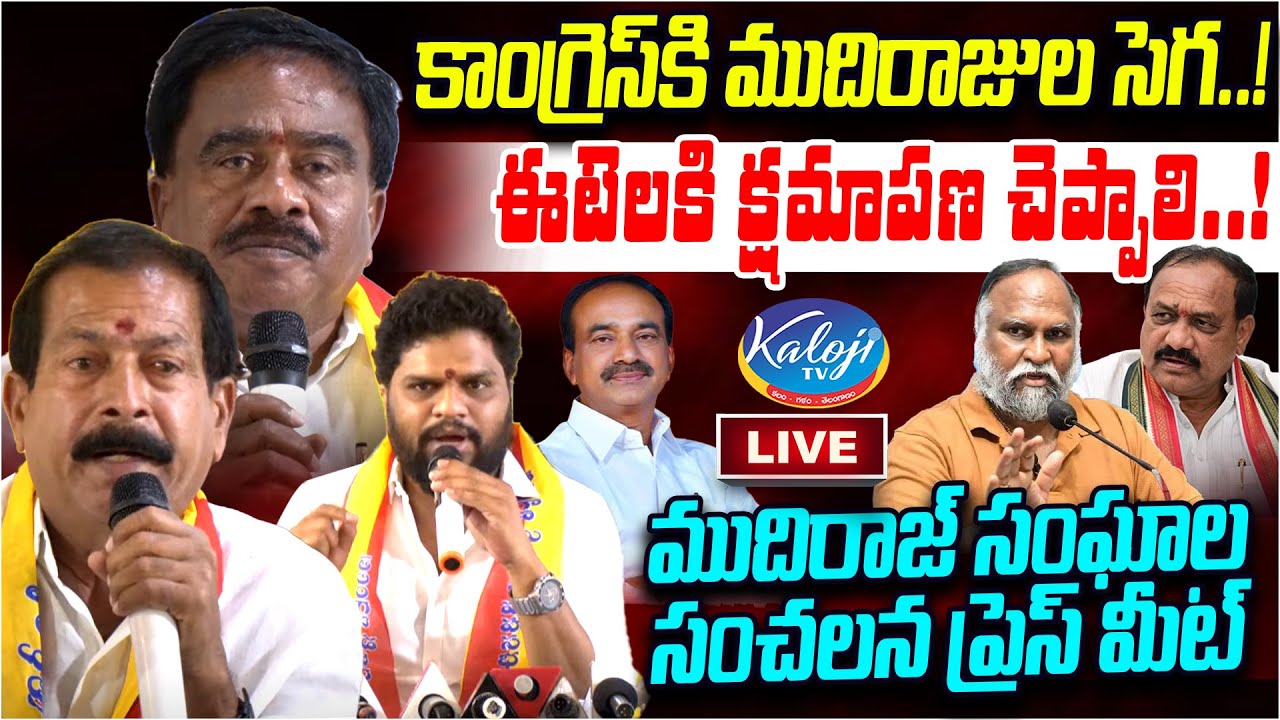 🔴 LIVE : కాంగ్రెస్ కి ముదిరాజుల సెగ..! | Mudiraju Leaders Sensational Press Meet | Kaloji TV ...