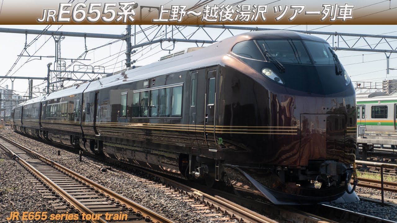 E655系（上野〜越後湯沢間 ツアー列車）/ JR E655 series (Ueno-Echigo Yuzawa tour train ...