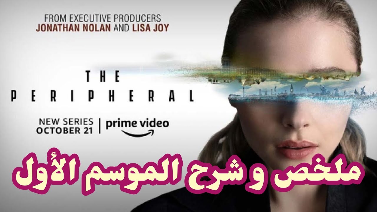 ملخص و شرح الموسم الأول The Peripheral - YouTube