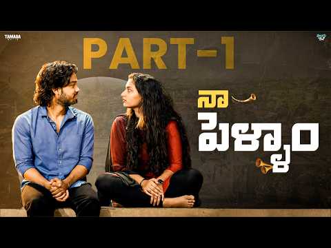 Naa pellam (Part 1)|| All in One Telugu || Wirally #wirally #shortfilmsintelugu #comedyvideos