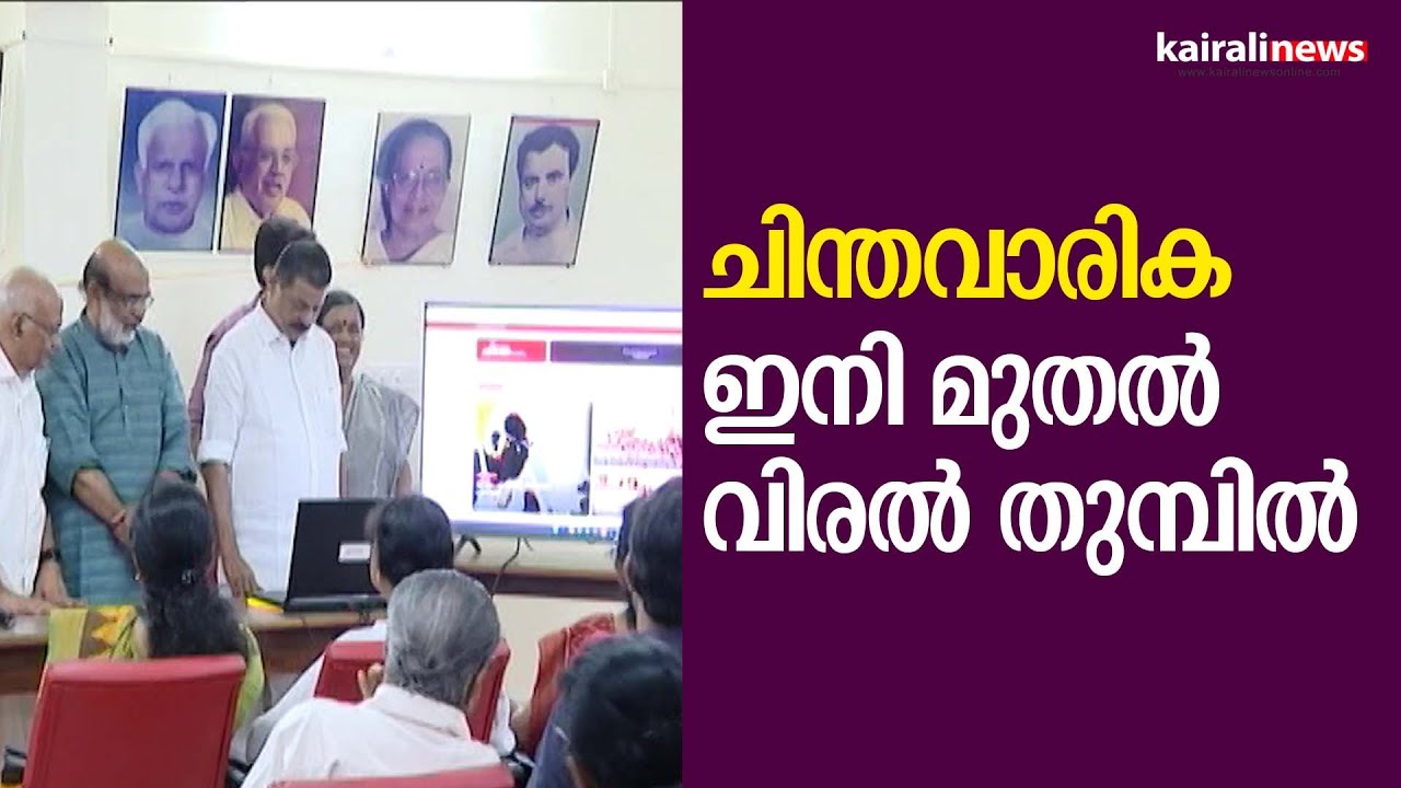ചിന്തവാരിക ഇനി മുതൽ വിരൽ തുമ്പിൽ | CHINTHA WEEKLY | ONLINE - YouTube