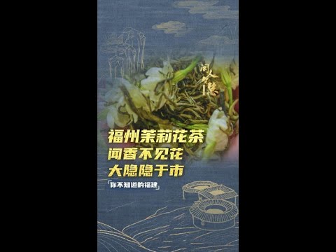 Fuzhou jasmine tea with refreshing aroma and sweet taste - YouTube