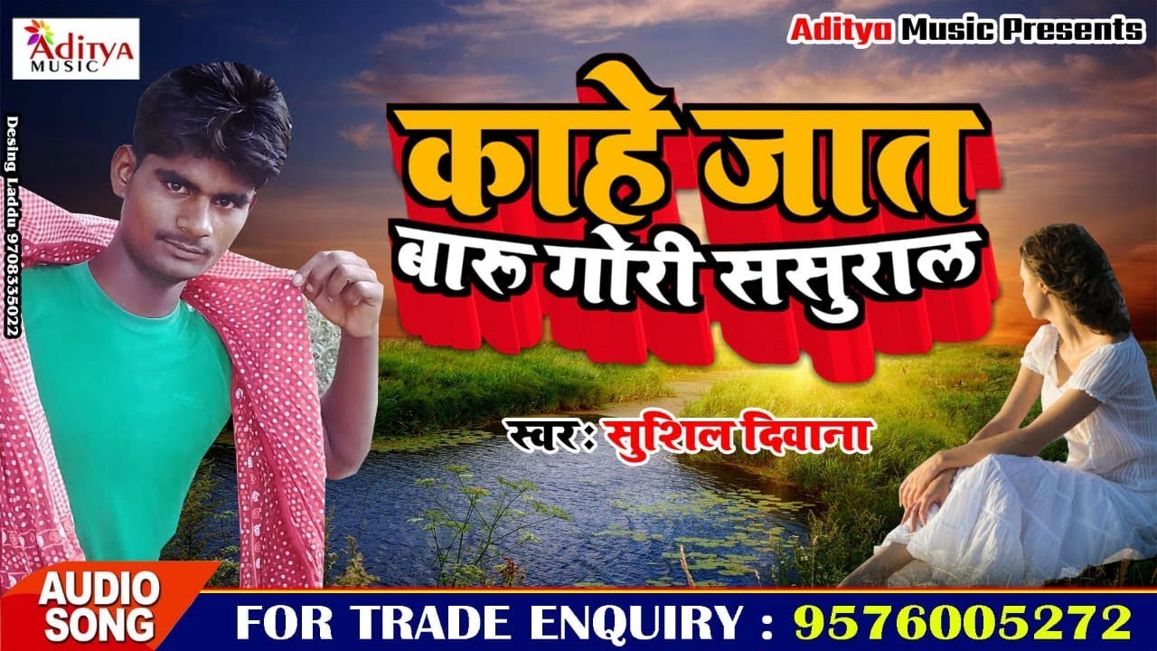सुशिल दिवाना का सबसे दर्द भरा सॉन्ग 2019 - काहे जाता बारु गोरी ससुराल ...
