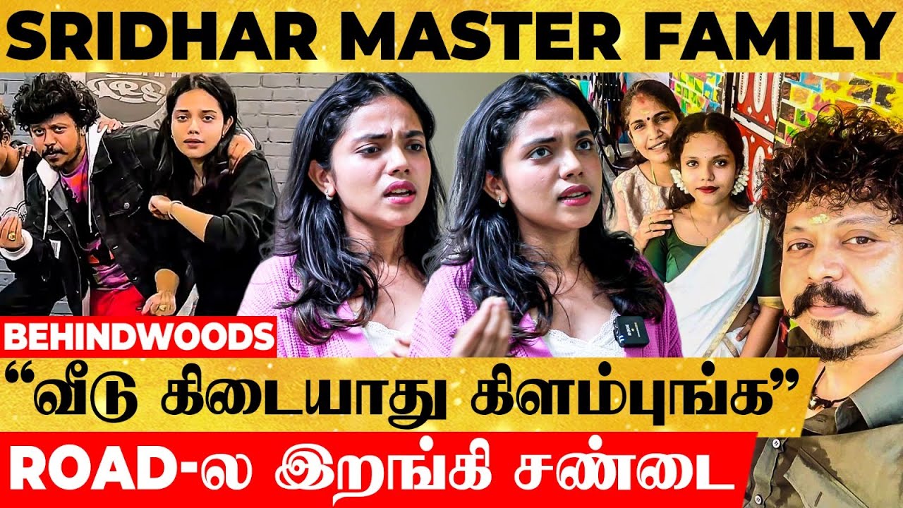 "வாடகை வீடு தரமாட்டோம்... வீட தேடி, தேடி" 😥 கலங்கி பேசிய Sridhar Master ...