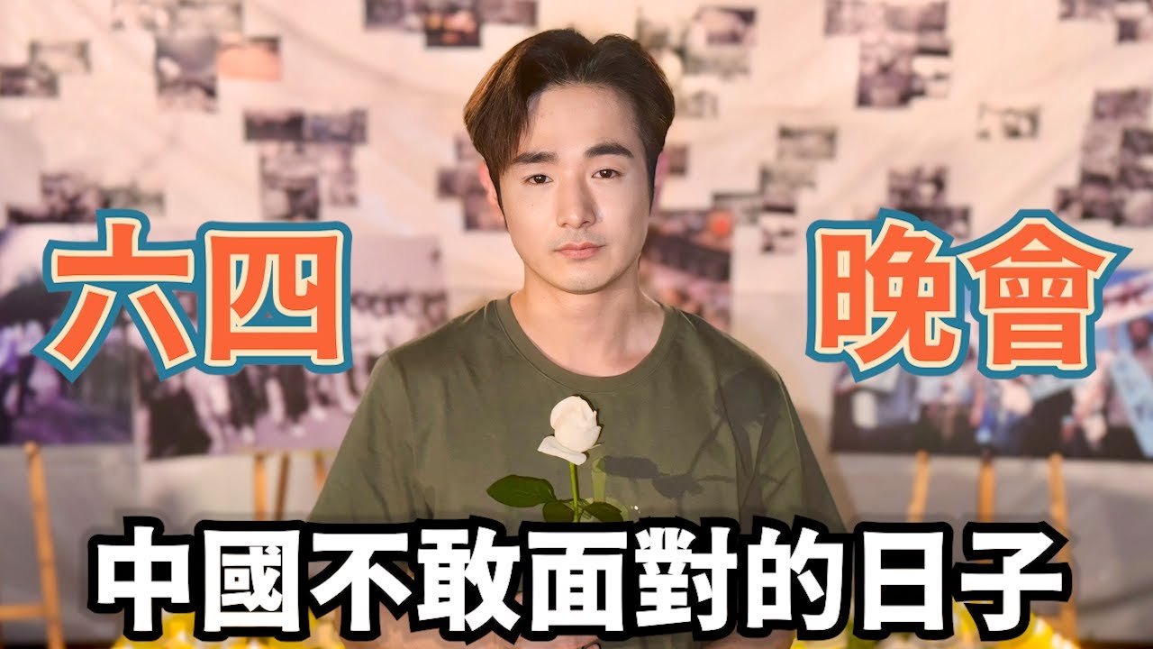 六四35週年晚會！中國不敢面對的8964，小粉紅大鬧自由廣場，嗆台灣人該被打【攝徒專訪】 - YouTube