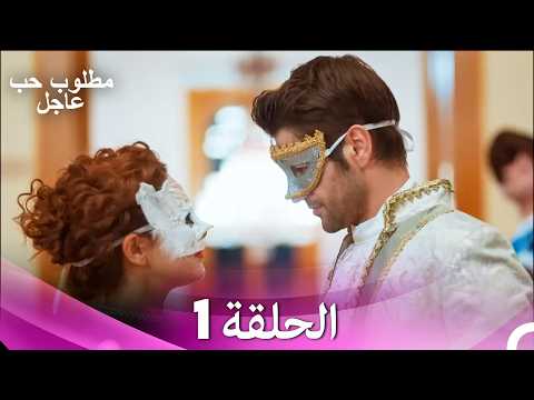 مطلوب حب عاجل الحلقة 1 (Arabic Dubbed) 💫