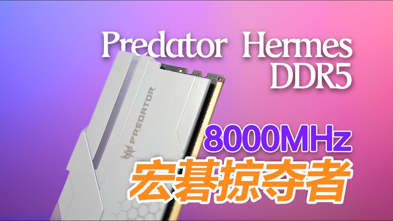 一键开启80%人类感谢你？HERMES DDR5 8000 内存开箱体验 - YouTube